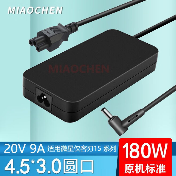 喵臣 适用msi微星侠客刃15 MS-1581 电源适配器 充电器线 20V 9A 180W【图片 价格 品牌 评论】-京东