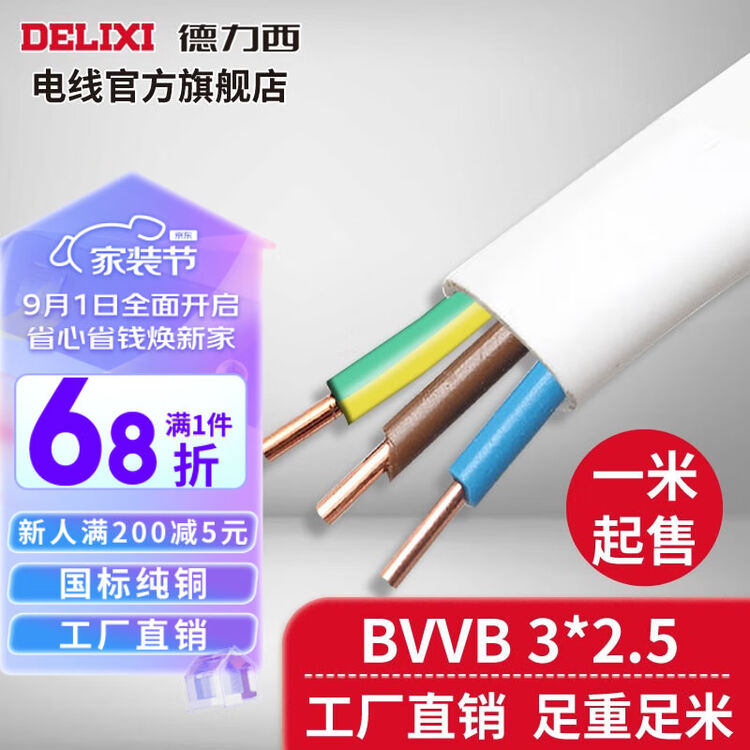 德力西（DELIXI） 电线电缆三芯硬护套线BVVB3*2.5平方明装扁平行线白色散剪不退换 白色(具有阻燃性能) 50米【图片 价格 品牌 评论】-京东