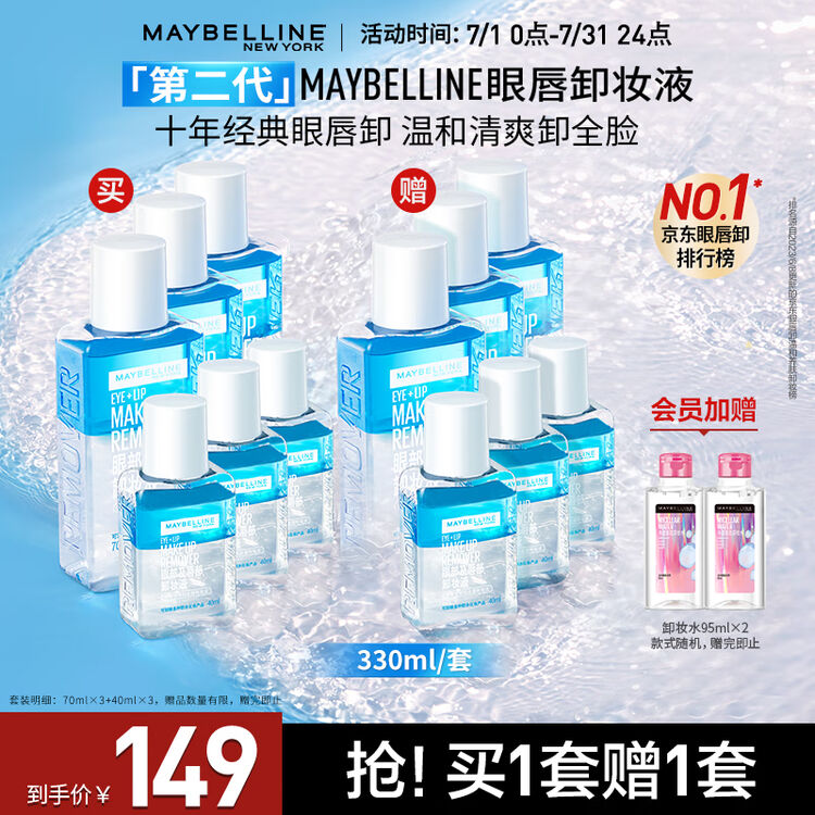 美宝莲眼部及唇部卸妆液套装330ml(70ml*3+40ml*3) 深层清洁全脸可卸【图片 价格 品牌 评论】-京东