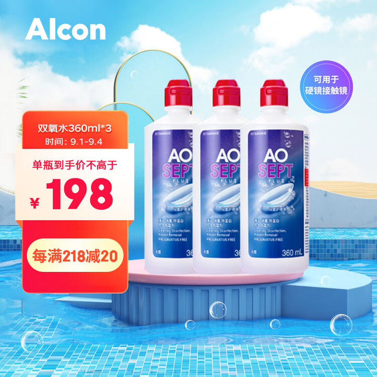爱尔康 双氧水蓝澈同款ok镜角膜塑形镜除蛋白RGP硬性隐形眼镜护理液360ml*3瓶 【附件套装双氧水360ml*3瓶】【图片 价格 品牌 评论】-京东