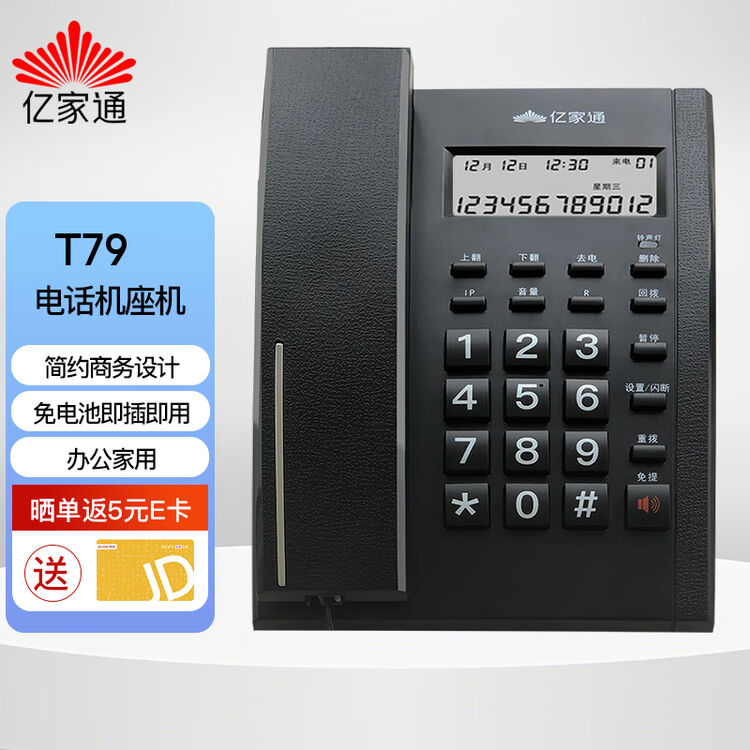 亿家通电话机座机 固定电话 商务办公家用 免电池双接口来电显示内部对讲铃声音量调节 T79(睿黑)【图片 价格 品牌 评论】-京东