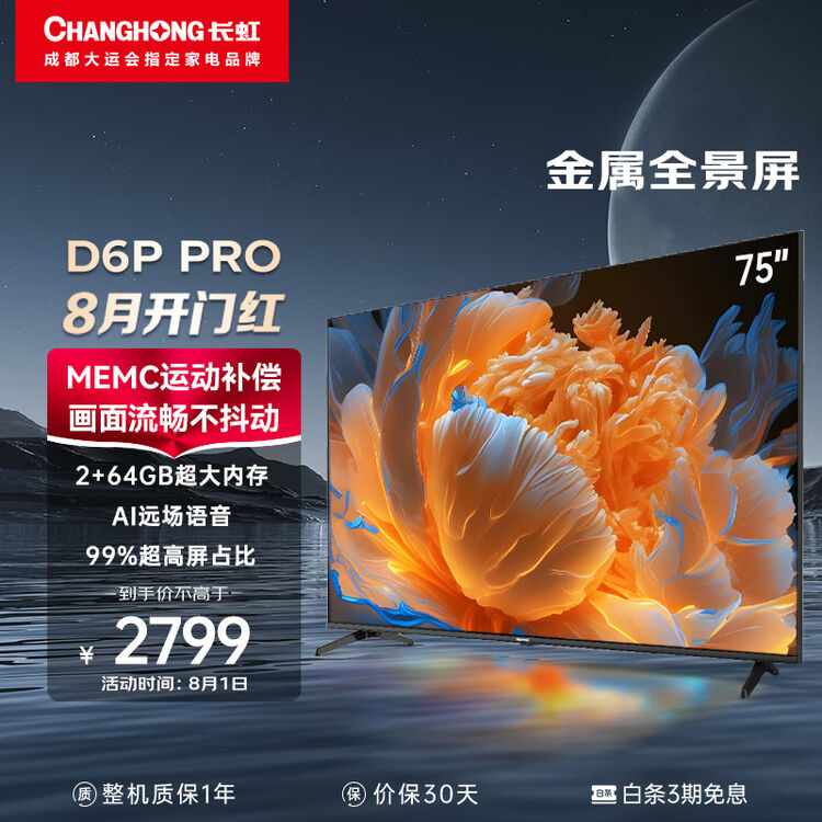 长虹电视75D6P PRO 75英寸2+64GB超大内存 MEMC 远场语音 4K超高清全面屏 平板LED液晶电视机 【图片 价格 品牌 评论】-京东