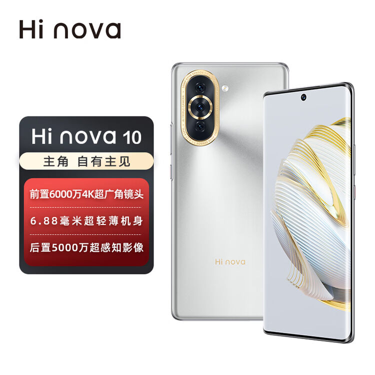 Hi nova 10 5G全网通 前置6000万超广角镜头 6.88mm轻薄机身 8+256GB 10号色手机hinova【图片 价格 品牌 评论】-京东