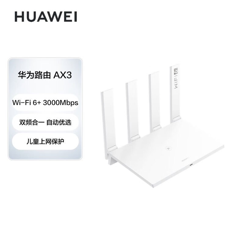 华为（HUAWEI）路由器AX3 wifi6/智能分频/多连不卡无线家用穿墙/AX3000/高速千兆路由器【图片 价格 品牌 评论】-京东