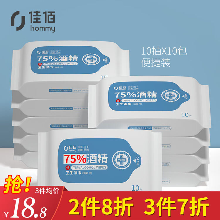 佳佰湿巾75%酒精消毒湿巾棉片 卫生湿纸巾一次性免洗手消毒液湿巾纸品 10抽*10包（量贩便携装）【图片 价格 品牌 评论】-京东