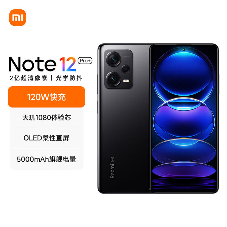 Redmi Note12Pro+ 5G 2 亿像素 OIS光学防抖 OLED柔性直屏 8GB+256GB子夜黑 智能手机 小米红米【图片 价格 ...