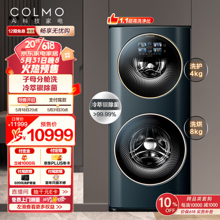 COLMO 子母舱分区洗衣机 滚筒全自动 12KG大容量 变频电机 智能投放 冷萃银除菌 以旧换新CLDG12E-E【图片 价格 品牌 评论】-京东