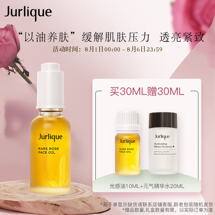茱莉蔻（Jurlique）水润光感护理油30ML面部精油深层滋养护肤品 【图片 价格 品牌 评论】-京东