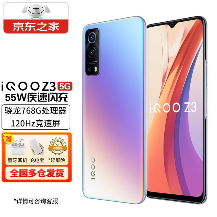 【1379起京东仓速发】vivo iQOO Z3 5G电竞游戏手机骁龙768G处理器iqoo z3 星云 8+128G 官方标配[90天碎屏险]【图片 价格 品牌 评论】-京东