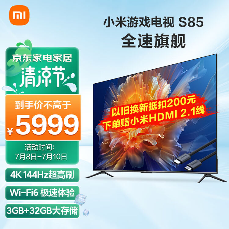 小米电视S85 85英寸4K 144Hz超高刷全速旗舰游戏电视 WiFi 6 3GB+32GB智能电视L85MA-S以旧换新【图片 价格 品牌 评论】-京东