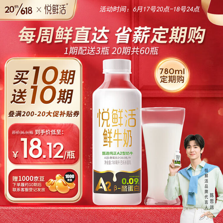 悦鲜活鲜牛奶 买10期送10期A2β-酪蛋白780ml定期购【陈哲远推荐】鲜奶【图片 价格 品牌 评论】-京东