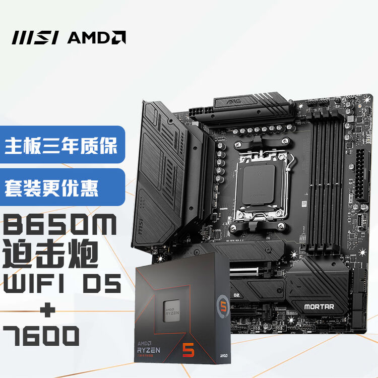 微星【主板CPU套装】MAG B650M MORTAR WiFi DDR5 迫击炮主板+AMD 锐龙5 7600 CPU 主板+CPU套装【图片 价格 品牌 评论】-京东