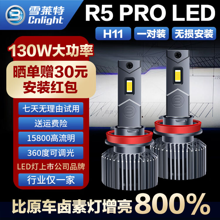 雪莱特（Cnlight）130W超亮R5PRO系列LED大灯H11汽车LED灯泡前照灯近光远光激聚光灯【图片 价格 品牌 评论】-京东