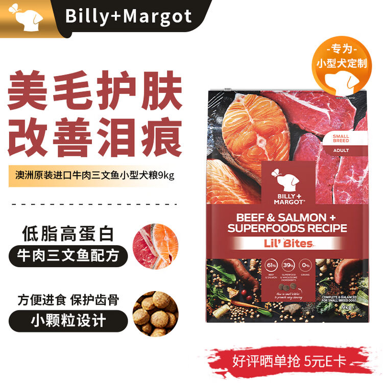 BILLY+MARGOT比利玛格牛肉三文鱼小型犬狗粮9kg澳洲原装进口无谷天然【图片 价格 品牌 评论】-京东