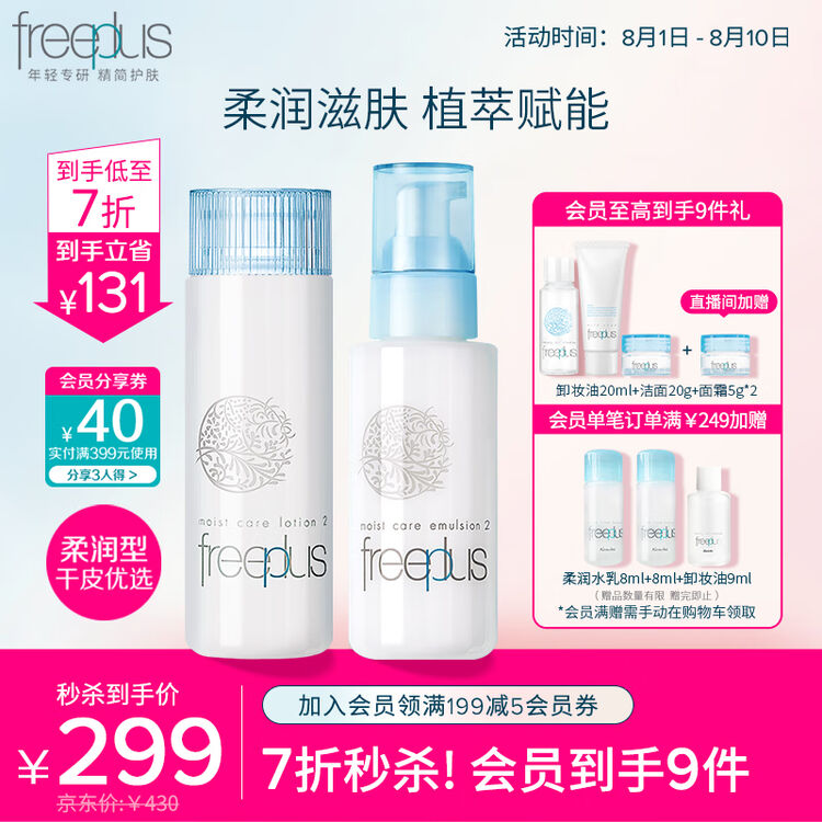 芙丽芳丝水乳护肤礼盒柔润套装freeplus水130ml+乳100ml七夕情人节礼物【图片 价格 品牌 评论】-京东