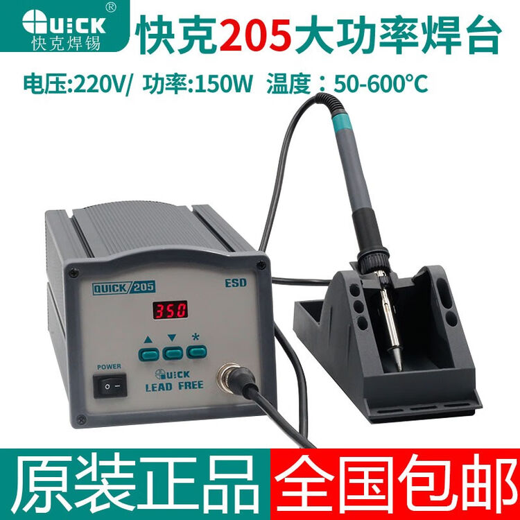 快克(QUICK) 205 大功率150W 可调恒温无铅焊台 电烙铁 防静电高频数显电焊台【图片 价格 品牌 评论】-京东
