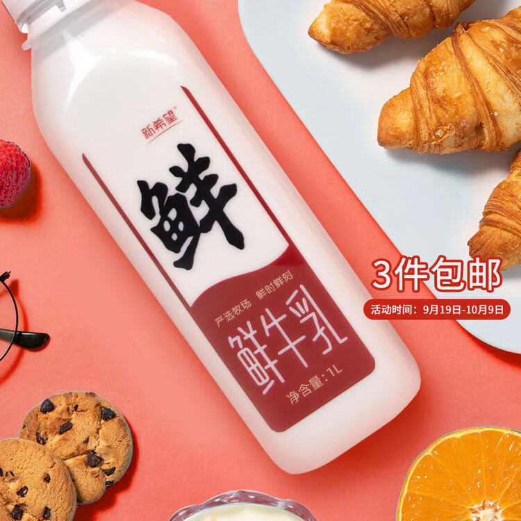 新希望 全脂低温鲜牛奶 1L*2瓶装 巴氏杀菌鲜奶 鲜牛奶 家庭分享装【图片 价格 品牌 评论】-京东