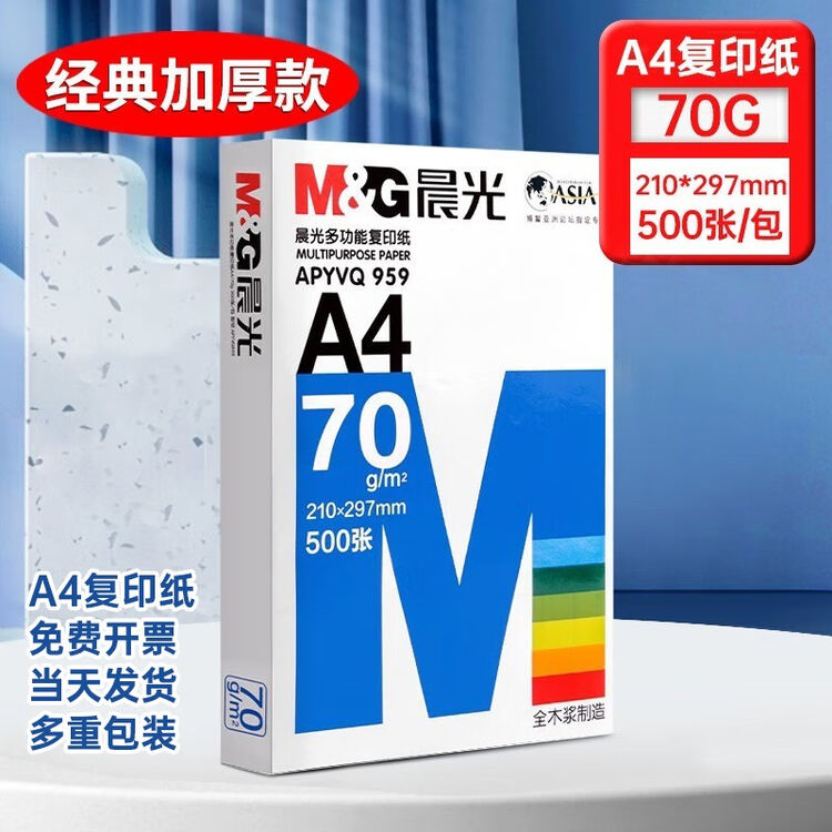 晨光（M&G） a4纸打印纸a4纸打印纸整箱包装高品质a4复印纸学生草稿纸办公专用 【经典热款】70g丨1包500张【图片 价格 品牌 评论】-京东