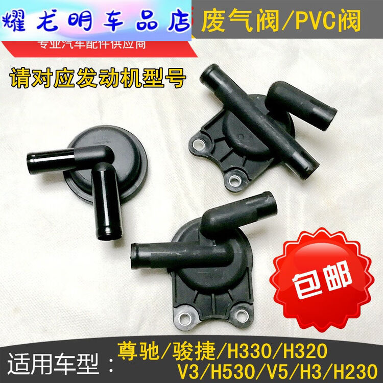 适配中华骏捷H530 H330 H320 H230 H220 V3 H3 发动机废气阀 PCV阀 H530/V5(BM15T老款)【图片 价格 品牌 评论】-京东