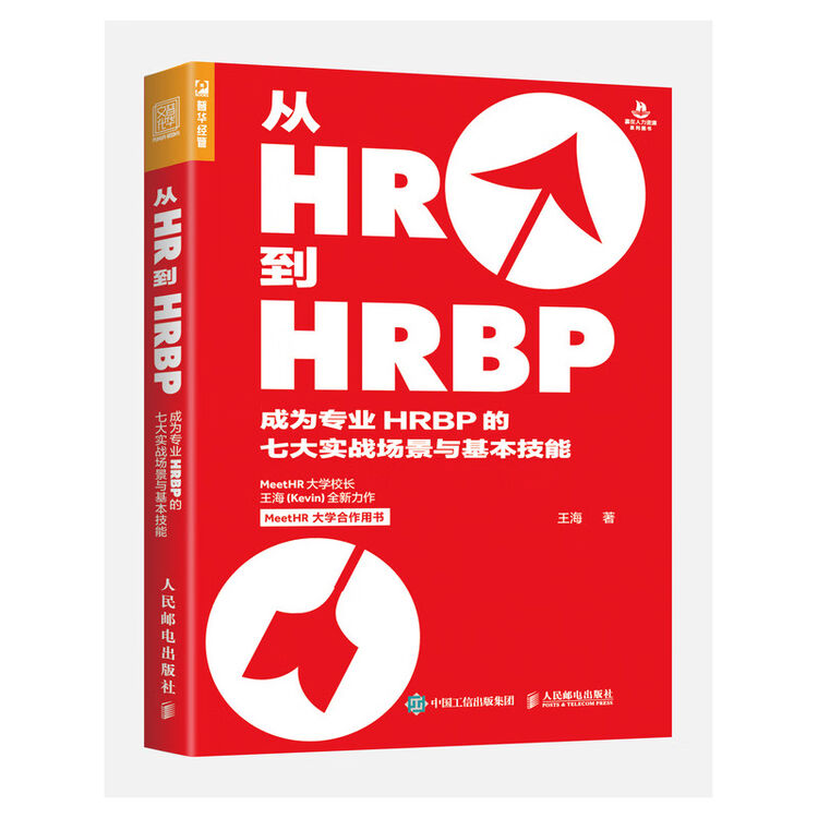从HR到HRBP 成为专业HRBP的七大实战场景与基本技能（人邮普华出品）【图片 价格 品牌 评论】-京东