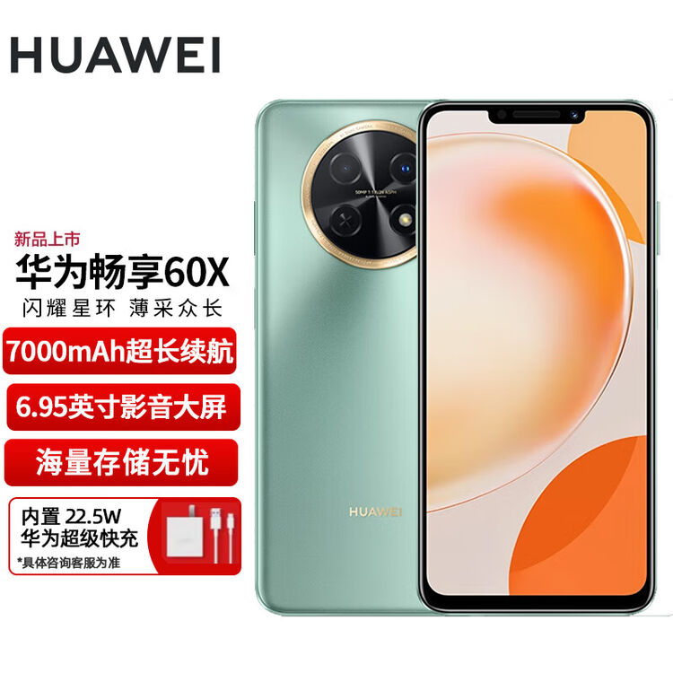 华为畅享60X 7000mAh长续航 6.95英寸 影音大屏 256GB 翡冷翠 鸿蒙智能手机SY【支持全网用户办理】【图片 价格 品牌 评论】-京东