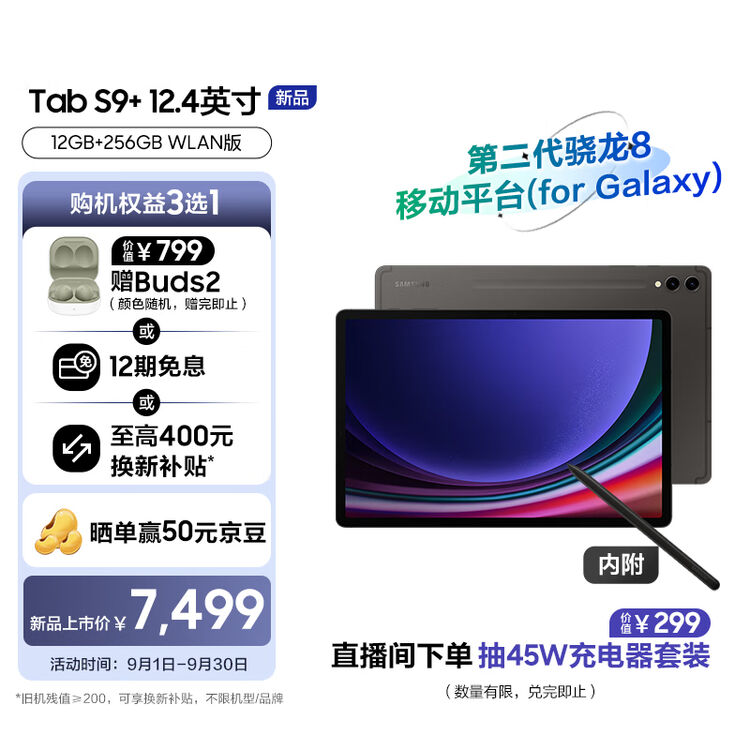三星(SAMSUNG)平板电脑2023款Tab S9+ 12.4英寸12G+256G WIFI 骁龙8Gen2 顺滑全视屏 内附Spen 云影灰【图片 价格 品牌 评论】-京东