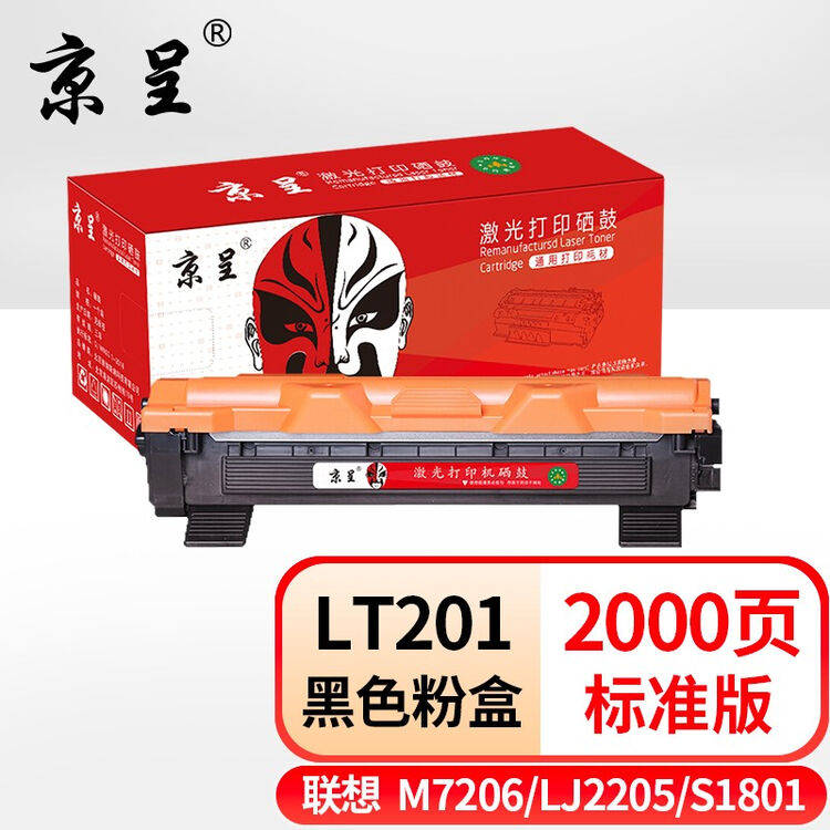 京呈适用联想m7206硒鼓lt201粉盒m7216nwa打印机m7206w墨盒s1801 m7256whf复印一体lj2205墨粉m1851 ...