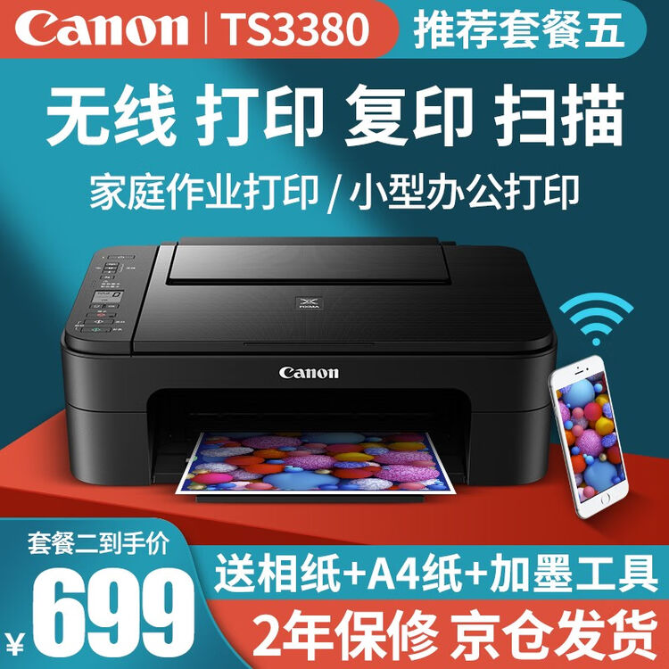 佳能（Canon）TS3380彩色照片喷墨连供打印机复印机扫描机无线家用办公一体机TS3180升级版 套餐二:TS3380主机+连喷可加墨 ...