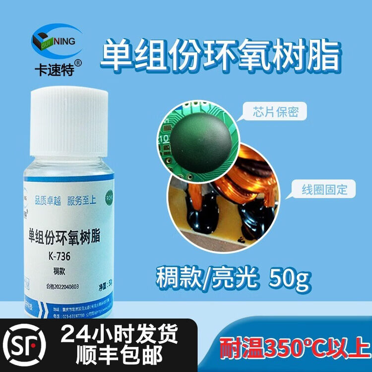 卡速特 耐高温环氧树脂灌封胶粘接胶 芯片保密线防水绝缘单组份环氧树脂 稠款亮光高温黑色单组份环氧50g【图片 价格 品牌 评论】-京东