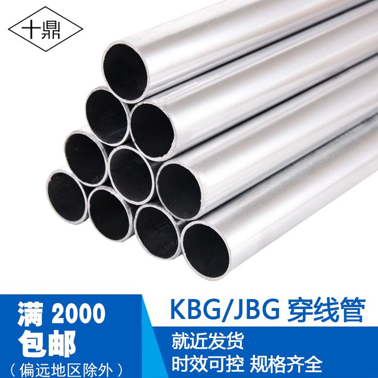 十鼎KBG/JDG镀锌金属线管电线管钢管暗装扣压式穿线管16/20/25/40/32/50走线薄壁管 直径16mm*厚度0.8mm/米【图片 价格 品牌 评论】-京东