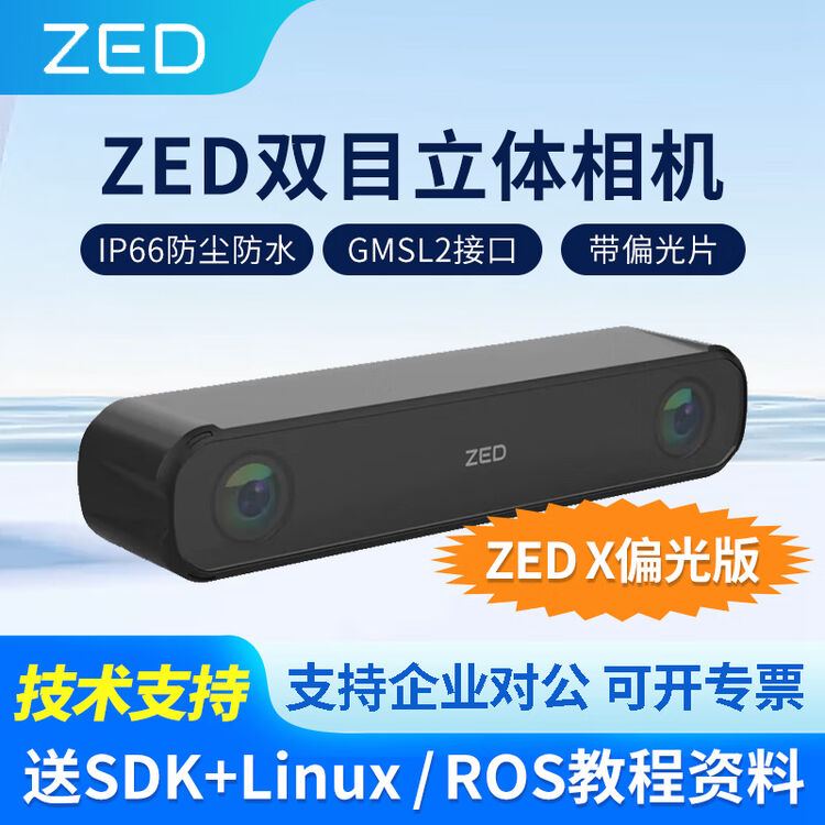 Zed2 双目立体相机stereolabs深度相机zed2i偏光版摄像头kinect20深度传感器 Zed X偏光版【图片 价格 品牌 评论】 京东
