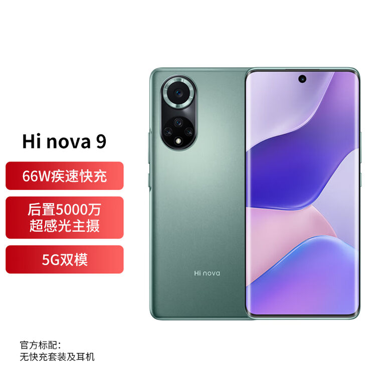 华为智选Hi nova 9 5G全网通 120Hz高刷 hinova9后置5000万超感光主摄 8+128GB幻境森林手机 标配无充【图片 价格 品牌 评论】-京东