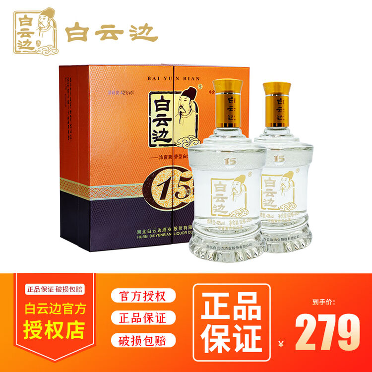 白云边15年 十五年陈酿42度高度白酒 浓酱兼香型固态发酵送礼 礼盒装（450ml*2）【图片 价格 品牌 评论】-京东