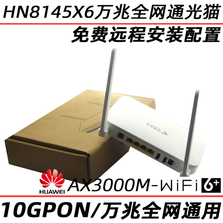 华为HN8145X6万兆10G光猫移动联通电信三网通全千兆光纤猫WIFI6 HS8145V5全千兆E/GPON-WiFi5【图片 价格 品牌 ...