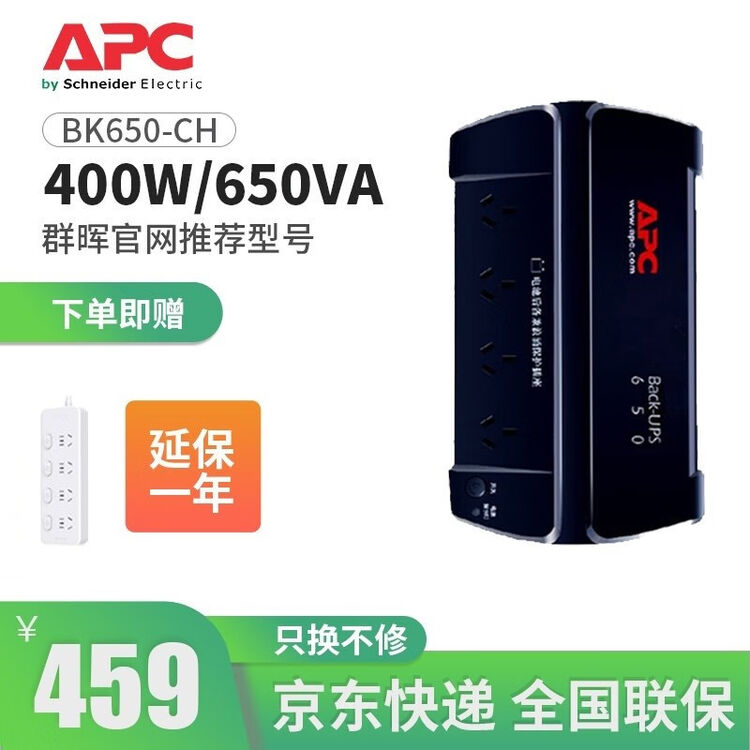 APC 施耐德【自营时效】BK650-CH 不间断电源UPS/400W/650VA UPS电源【图片 价格 品牌 评论】-京东