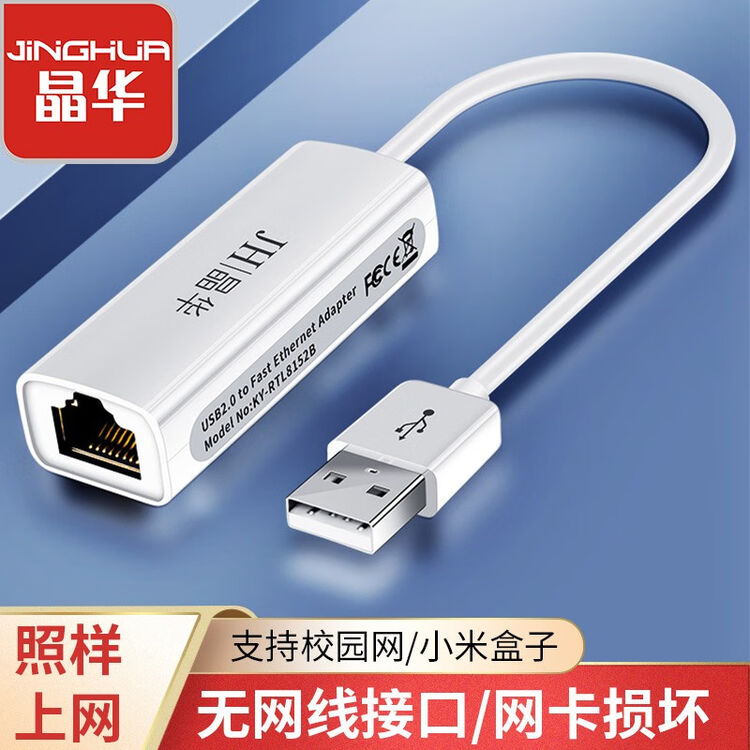 晶华（JH）USB转RJ45网线接口 USB2.0百兆有线网卡 华为苹果Mac小米盒子电脑主机笔记本网口转换器 白色Z311【图片 价格 品牌 评论】-京东