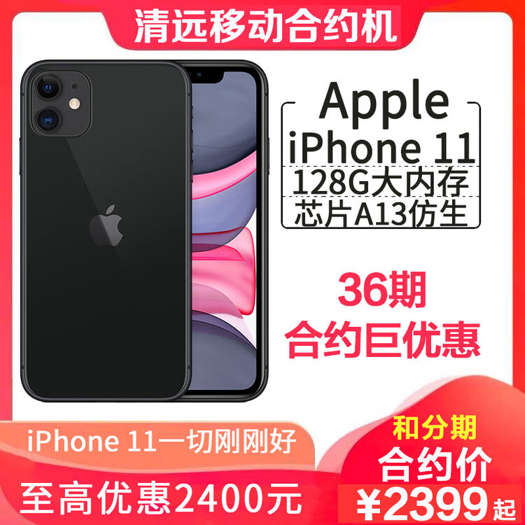 [清远移动合约机]Apple/苹果 iPhone 11手机国行正品全国联保全网通4GHFQ 288元及以下套餐升档389元套餐36个月合约价 ...