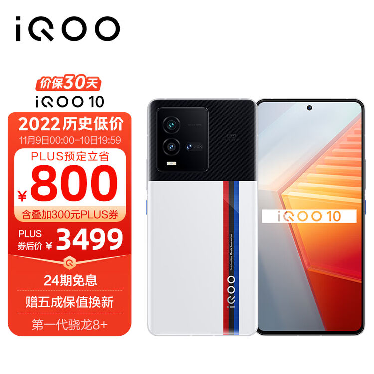vivo iQOO 10 12GB+256GB传奇版 第一代骁龙8+ 自研芯片V1+ E5超视网膜屏 KPL官方比赛专用 5G电竞手机 ...