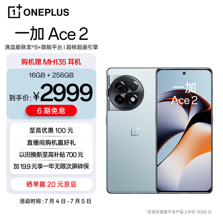 OPPO 一加 Ace 2 16GB+256GB 冰河蓝 满血版骁龙®8+旗舰平台 1.5K灵犀触控屏 超帧超画引擎 5G游戏电竞手机【图片 价格 品牌 评论】-京东