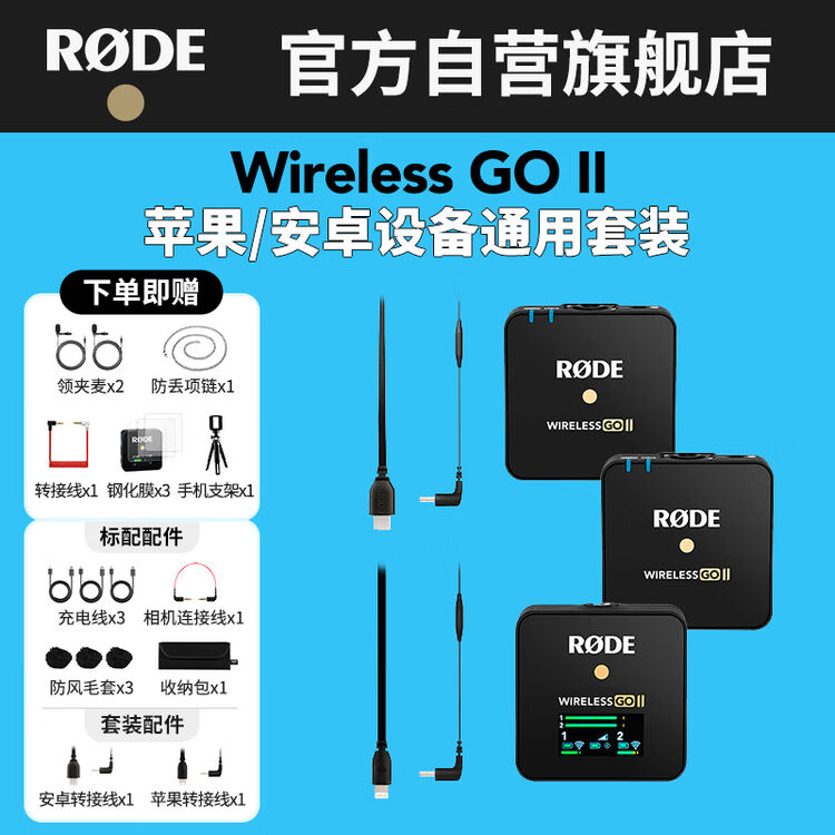 RODE罗德Wireless GO II 无线领夹麦克风一拖二直播录音采访VLOG相机手机专业收音话筒+(SC15/SC16套装）【图片 价格 ...