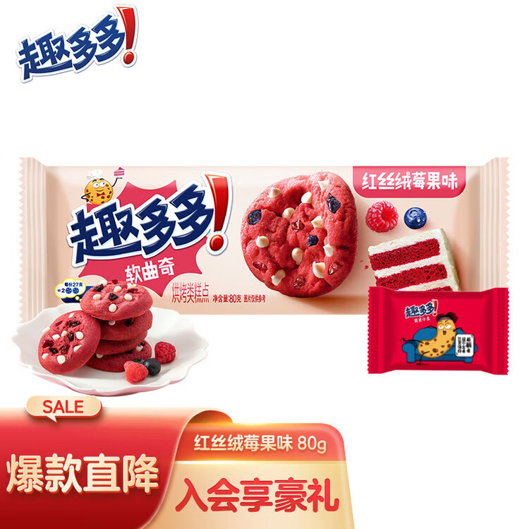 趣多多 软式曲奇饼干点心 红丝绒莓果味 休闲零食下午茶 80g(包装随机)【图片 价格 品牌 评论】-京东