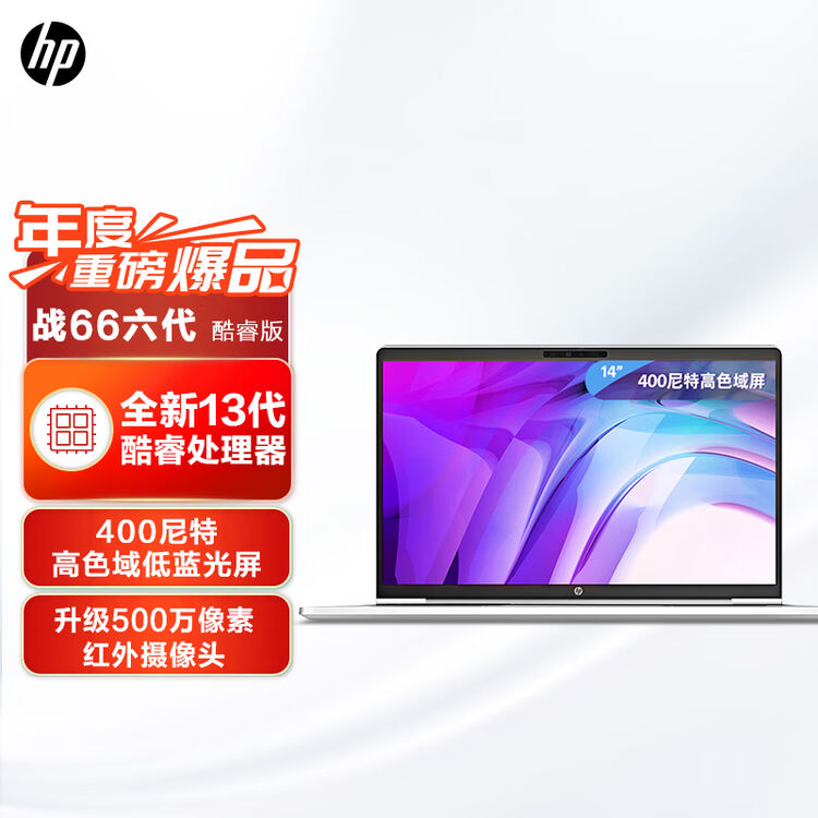惠普(HP)战66 六代 2023酷睿14英寸(英特尔13代i5-1340P 16G 1T长续航 高色域低功耗)高性能轻薄本笔记本电脑【图片 ...