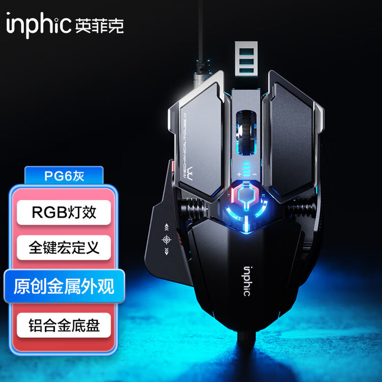 英菲克（INPHIC）PG6 游戏鼠标 有线鼠标 电竞鼠标 吃鸡鼠标 吃鸡神器 绝地求生英雄联盟 金属机械风 灰【图片 价格 品牌 评论】-京东