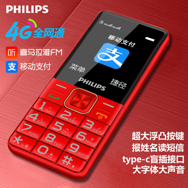 飞利浦（PHILIPS）E139 绚丽红 支付版 移动联通电信全网通4G 老年人手机智能 直板手机按键 学生备用功能机【图片 价格 品牌 评论】-京东