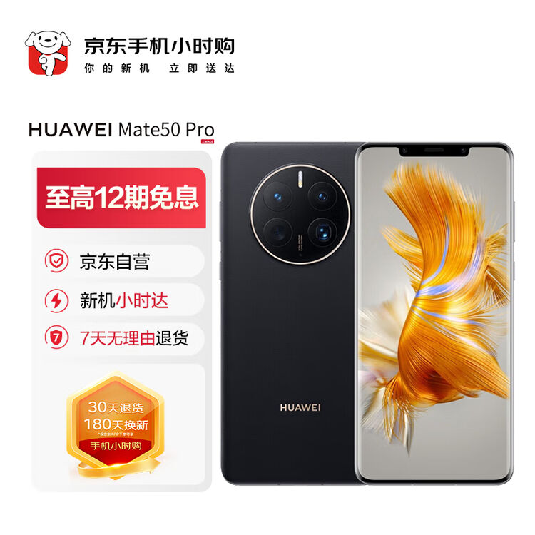 华为（HUAWEI）Mate 50 Pro 256GB 曜金黑【小时购】【图片 价格 品牌 评论】-京东