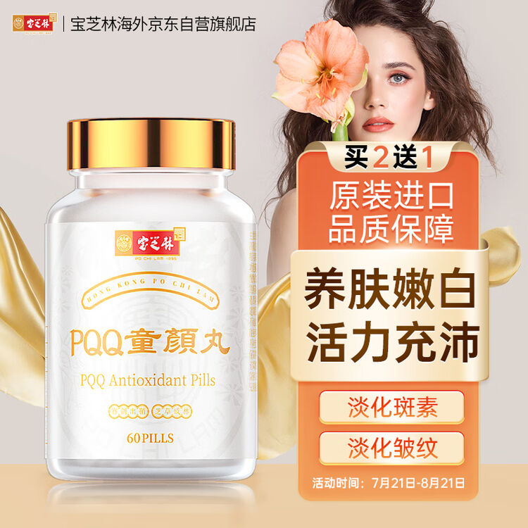 宝芝林香港进口PQQ童颜丸线粒体亚精胺谷胱甘肽内服高端奢养美颜胶原蛋白肽口服玻尿酸【图片 价格 品牌 评论】-京东