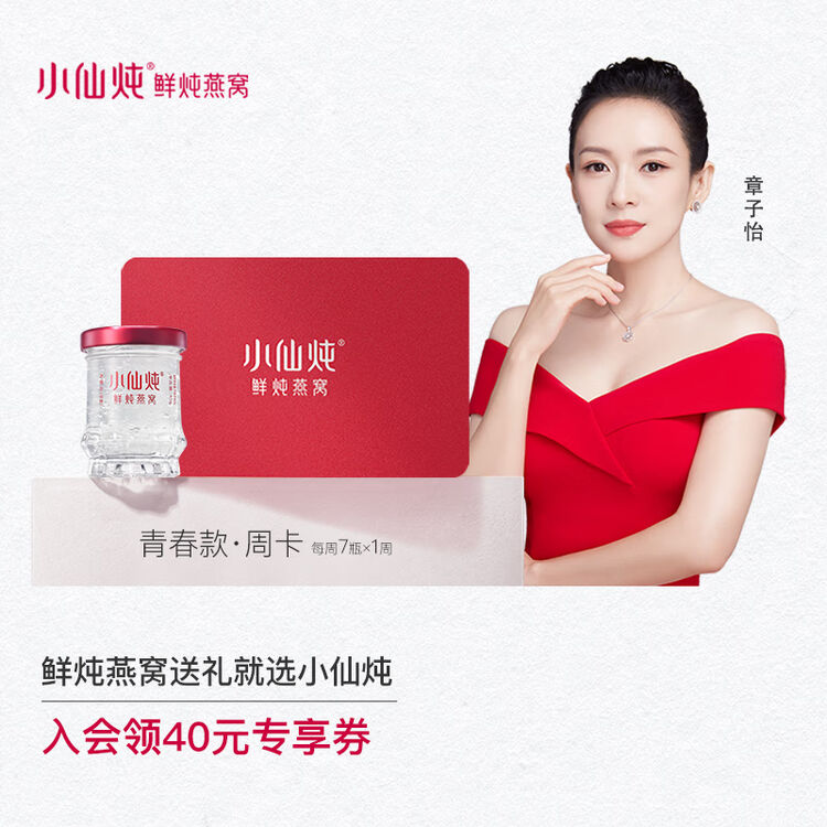 小仙炖 鲜炖燕窝礼品卡 尊享周卡青春款（45g*7瓶）【章子怡同款】 燕窝即食 孕妇补品礼盒 送礼【图片 价格 品牌 评论】-京东