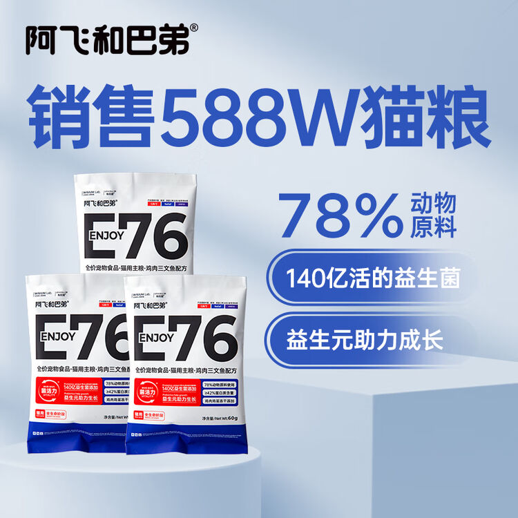 阿飞和巴弟（Alfie&Buddy）阿飞和巴弟全价无谷冻干猫粮E76小蓝包试吃装60g*3【图片 价格 品牌 评论】-京东