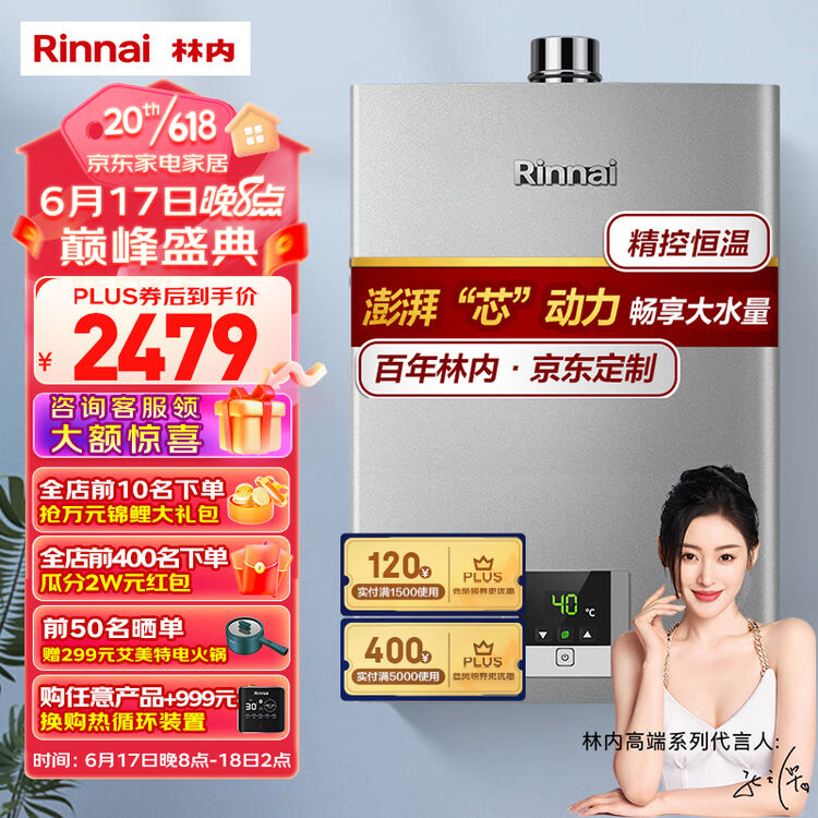 林内（Rinnai）10升燃气热水器 澎湃大水量 百年定制 芯动力系列RUS-10QD31（JSQ20-D31）【图片 价格 品牌 评论】-京东