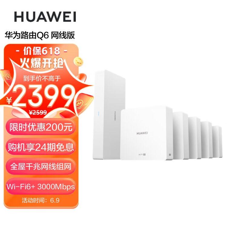 华为（HUAWEI）路由器Q6 网线版 （1母5子套装）子母路由 全屋千兆网线组网 Wi-Fi6+ 3000Mbps【图片 价格 品牌 评论】-京东